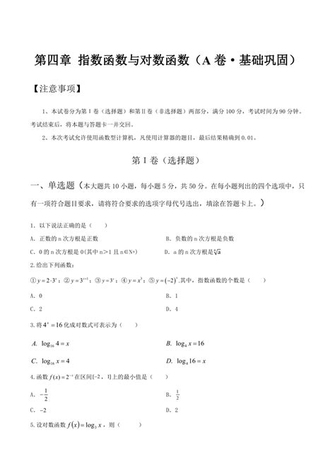 第四章 指数函数与对数函数（a卷·基础巩固）（人教版2021·基础模块上）（含解析） 21世纪教育网