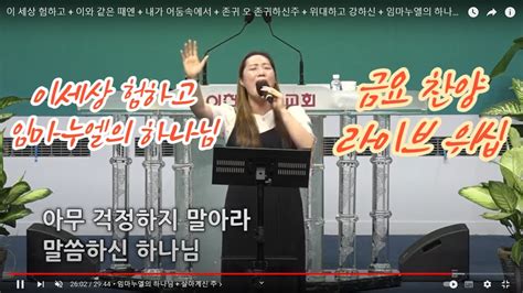 이 세상 험하고 이와 같은 때엔 내가 어둠속에서 존귀 오 존귀하신주 위대하고 강하신 임마누엘의 하나님 살아계신 주 금요 Live Worship