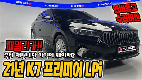 21년형 유류비 걱정없는 Lpg 준대형세단 💥k7프리미어 Lpi 가스차 최저가💥중고차 가격 시세 확실하죠 언니네중고차 Youtube