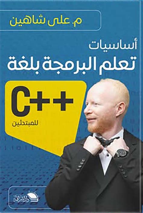 أساسيات تعلم البرمجة بلغة C للمبتدئين علي شاهين كتب