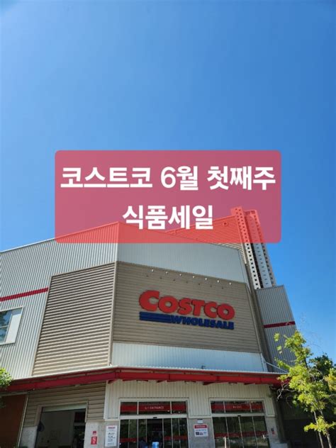 코스트코 6월3일~9일 식품할인 정보 네이버 블로그