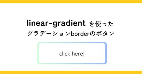 Linear Gradientを使ったグラデーションborderのボタンを作ります 五平餅くんの部屋