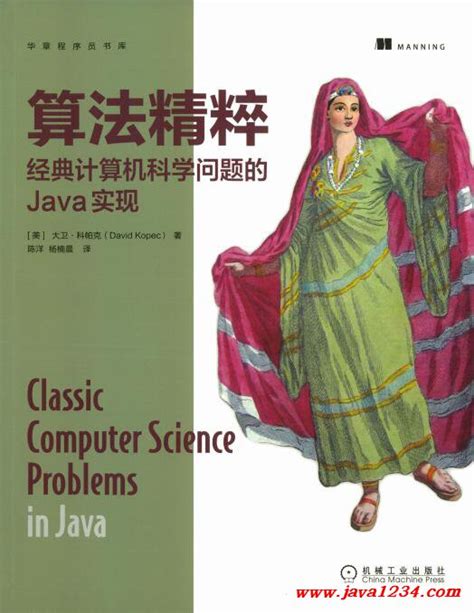 算法精粹：经典计算机科学问题的java实现 Pdf 下载java知识分享网 免费java资源下载
