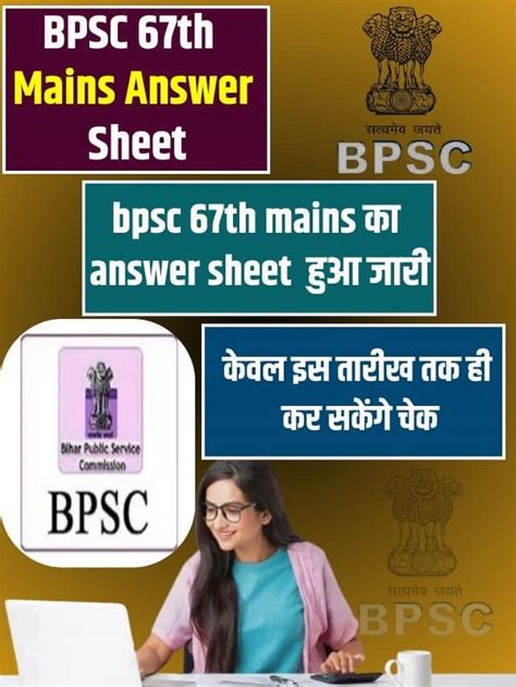 Bpsc 67th Mains Answer Sheet 2023 बीपीएससी 67वीं मुख्य परीक्षा की आंसर शीट आज जारी केवल इस