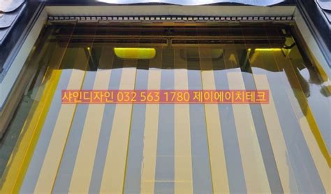 식품회사비닐커튼 식품물류창고비닐커튼 자외선차단비닐커튼 해충유입방지비닐커튼 황투명스트립커튼제작설치 샤인디자인 제이에이치테크 네이버 블로그