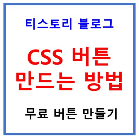 티스토리 블로그 css 버튼 만들기 버튼 링크 만들기