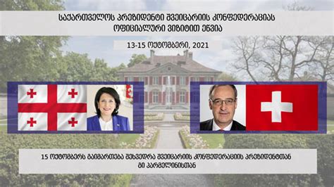 შვეიცარიის კონფედერაციაში საქართველოს პრეზიდენტის ოფიციალური ვიზიტი დაიწყო