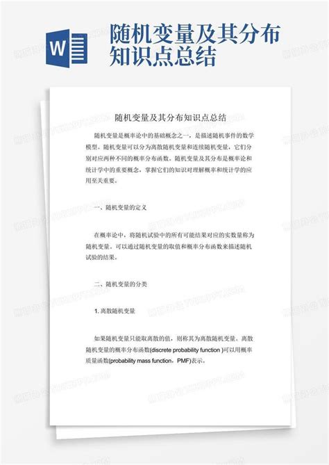 随机变量及其分布知识点总结word模板下载 编号qvmweozo 熊猫办公