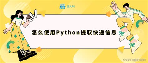 怎么使用python提取快递信息 阿里云开发者社区