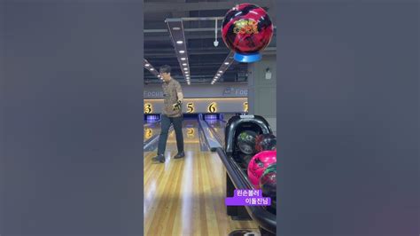 Bowling 볼링동영상 볼링 볼링클럽 은평구 크러쉬 가인볼링장 상주클럽 남자볼러 남자볼링자세 볼링에진심 왼손볼러 볼친자들 스톰 아이코닉코드