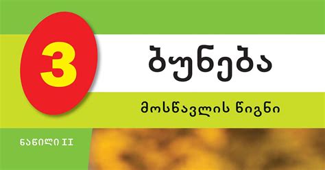 ბუნება 3 მოსწავლის წიგნი ნაწილი 2 ციფრული სკოლა