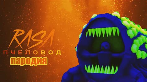 ПЕСНЯ ПРО ПОЕЗД ПОЖИРАТЕЛЬ 2 ПАРОДИЯ НА Rasa ПЧЕЛОВОД Youtube