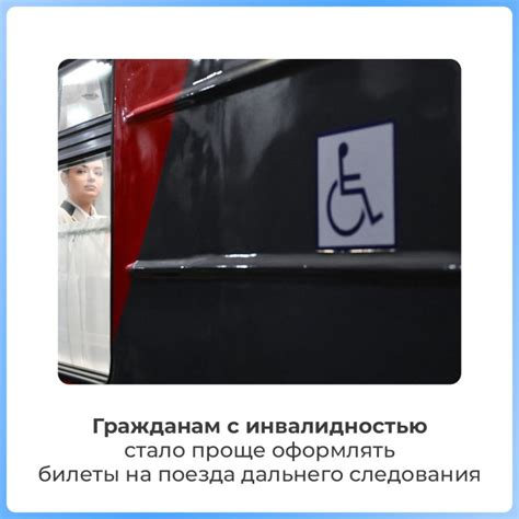 Оформлять билеты для инвалидов на специализированные места в поездах дальнего следования через