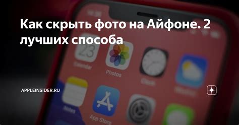 Как скрыть фото на Айфоне 2 лучших способа Дзен
