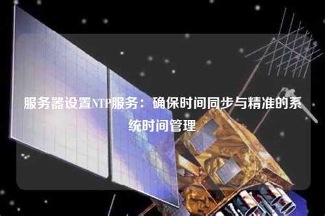 服务器设置ntp服务：确保时间同步与精准的系统时间管理 原子钟科普 世纪钟科普