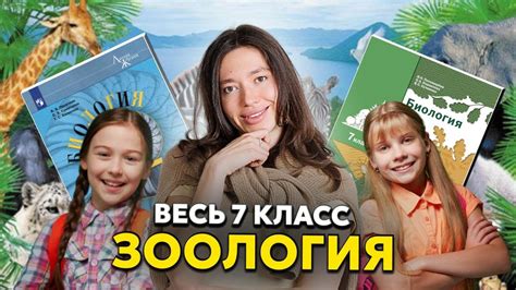 Весь 7 класс за 3 часа. Пасечник, Пономарева. Биология: зоология от ...