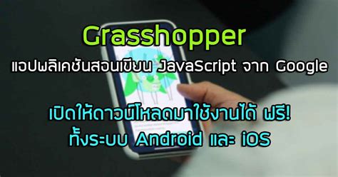 Grasshopper แอปพลเคชนสอนภาษา JavaScript พฒนาโดย Google เปดใหดาวนโหลดมาใชงานได ฟร ทง