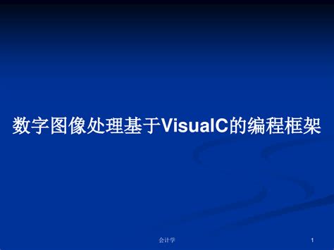 数字图像处理基于VisualC的编程框架PPT学习教案 word文档在线阅读与下载 无忧文档