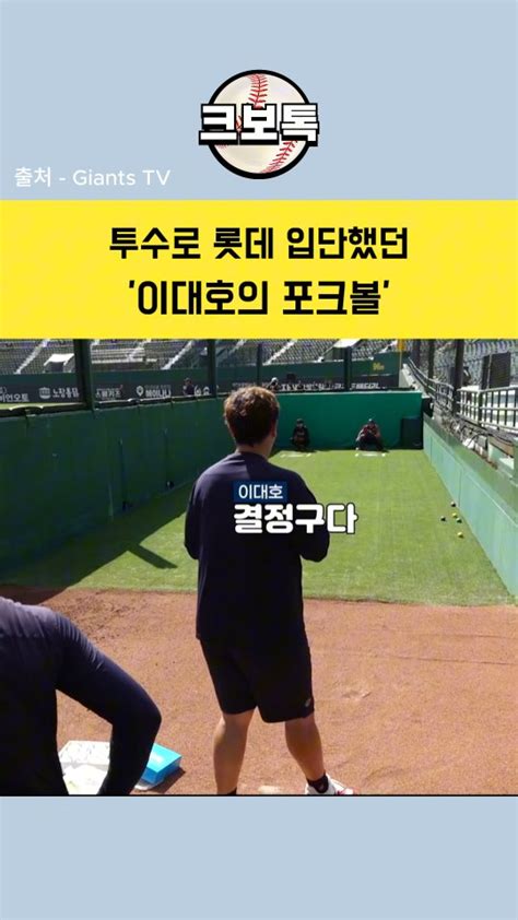 야구 크보톡 Kbo Talk 야구 커뮤니티 홈런타자 이대호의 포크볼 🔥 이대호 롯데자이언츠 사직야구장