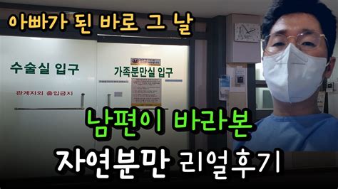 2년차 남편의 자연분만 출산후기 출산준비 Tip Youtube