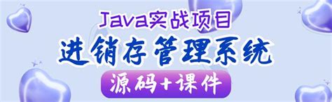 【源码及课件分享】java实战项目之进销存管理系统 java项目开发 java项目实战 知乎