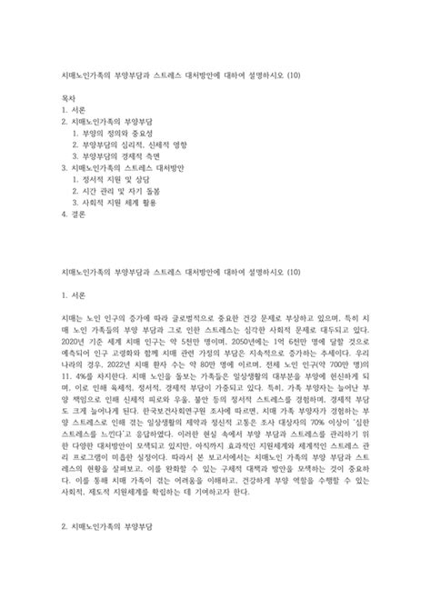 치매노인가족의 부양부담과 스트레스 대처방안에 대하여 설명하시오 10 사회과학