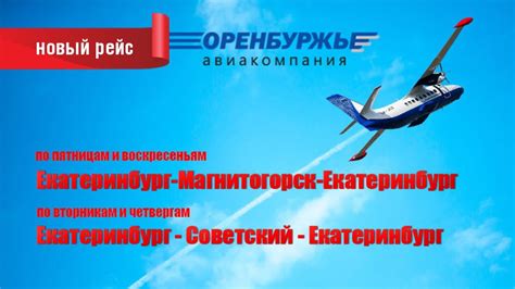 Оренбуржье откроет рейсы в Магнитогорск и Советский из Екатеринбурга