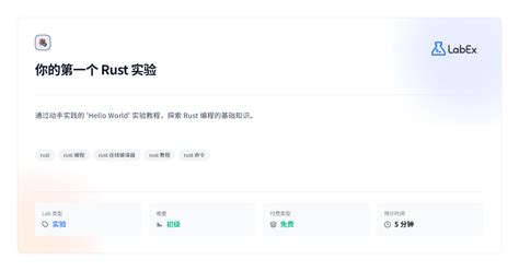 通过 Hello World 实验学习 Rust 编程 Labex