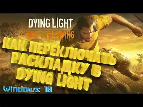 Dying Light The Following Как Сделать На Русском