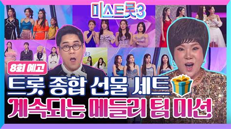 각 팀 여왕들의 맞대결 팀의 운명을 뒤집은 여왕은미스트롯3 8회 예고 Tv Chosun 240208 방송 Zum Tv