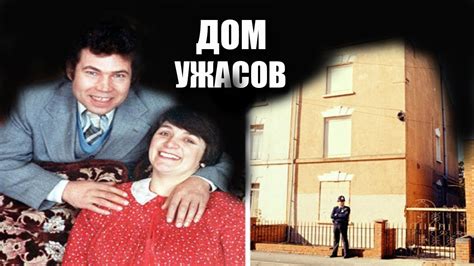 Часть 2 Розмари и Фред Уэст I История Хизер Youtube