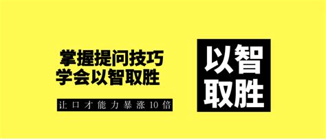 掌握提问技巧在交流中学会以智取胜交流中避免无效问题 知乎