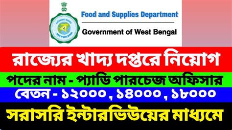 Ppo Recruitment 2023 সরাসরি ইন্টারভিউয়ের মাধ্যমে রাজ্যের খাদ্য দপ্তরে কর্মী নিয়োগ