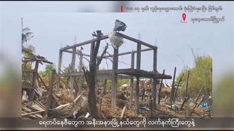 တိုက်ပွဲကာလအတွင်းပျက်စီးသွားတဲ့ ရခိုင်ကလူနေအိမ်တွေကို လေကြောင်းအန္တရာယ်ကြောင့် ပြန်မတည်ဆောက်နိုင