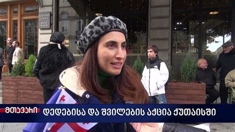 შავი პარასკევი იყიდება ყველაზე ძვირფასი რაც გაგვაჩნია დედებისა შვილების აქცია ქუთაისში Youtube