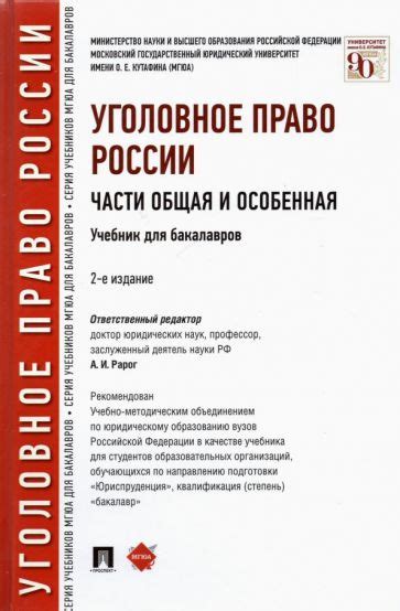 Книга: "Уголовное право России. Части Общая и Особенная. Учебник ...
