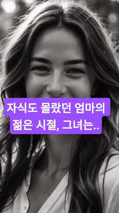 자식도 몰랐던 엄마의 젊은 시절 그녀는 사연 실화 감동 가족 Youtube