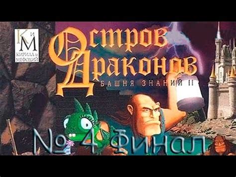 Остров драконов: Башня знаний 2. Часть 4 Финал - YouTube