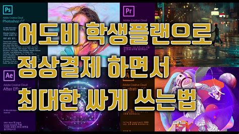 어도비 학생플랜으로 정상결제 하면서 최대한 싸게 쓰는법 Youtube