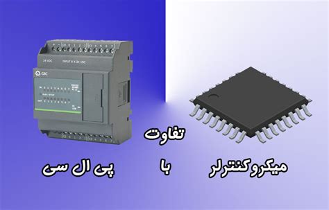 تفاوت میکروکنترلر با Plc با جزییات