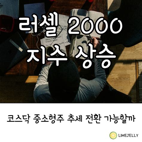 러셀 2000 지수 상승 코스닥 중소형주 추세 전환 가능할까 네이버 블로그