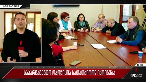 საპარლამენტო ოპოზიციის წევრების შეხვედრა Youtube