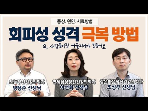 대인기피증 증상 치료 극복 등 인간관계에 어려움을 겪는다면 ｜회피성 성격장애