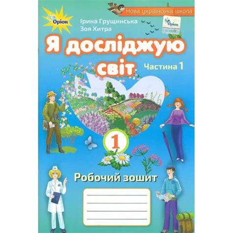 Нуш я досліджую світ 1 клас робочий зошит частина 1 грущинська — цена 75 грн в каталоге
