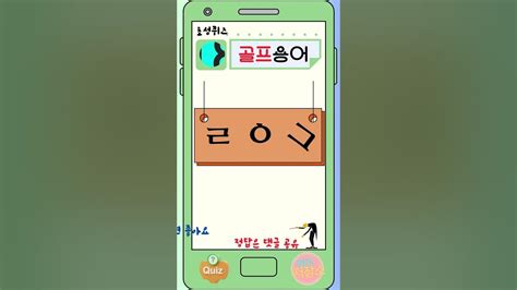 치매초기 99는 절대 못 맞추는 초성힌트퀴즈 ㅣ두뇌운동 Youtube