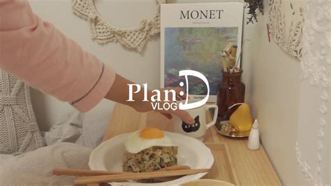 Eng│집에서 일하고노는 자취브이로그집밥먹고 동대문가고 책갈피만드는 집순이일상│플랜디vlog Youtube