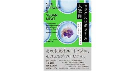 「セックスロボットと人造肉」書評 快適さを追求した先の未来とは｜好書好日