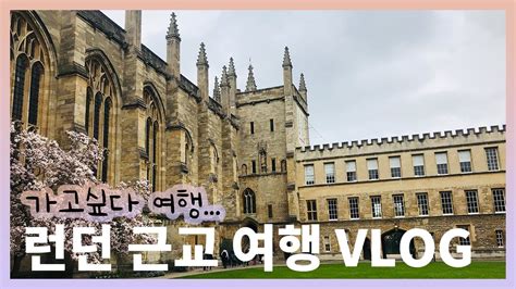 여행 가고 싶어서 올립니다 런던 근교 여행 Vlog옥스퍼드 코츠월드 비스터빌리지 Youtube