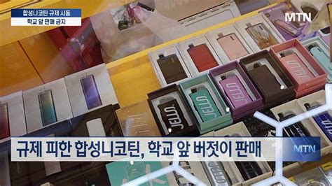 합성니코틴 규제 시동…겨우 한발 뗐다