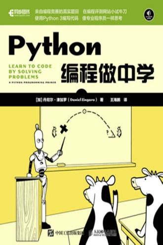 Python编程做中学 加 丹尼尔津加罗 豆瓣阅读